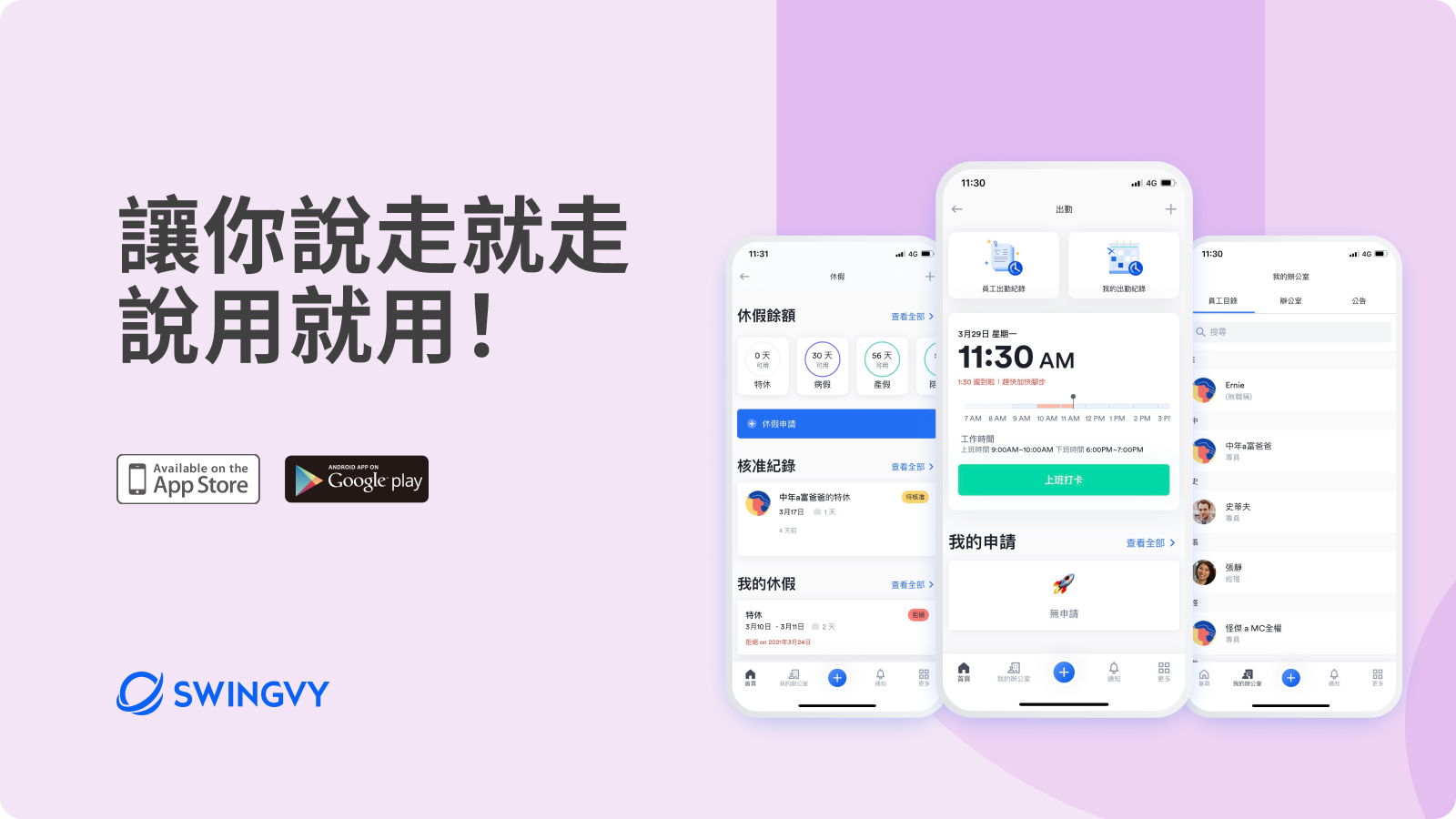 打造高效能工作環境！ Swingvy 人資軟體推出中文版 APP 讓你不再瞎忙！｜Swingvy 專欄文章